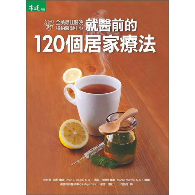 就醫前的120個居家療法