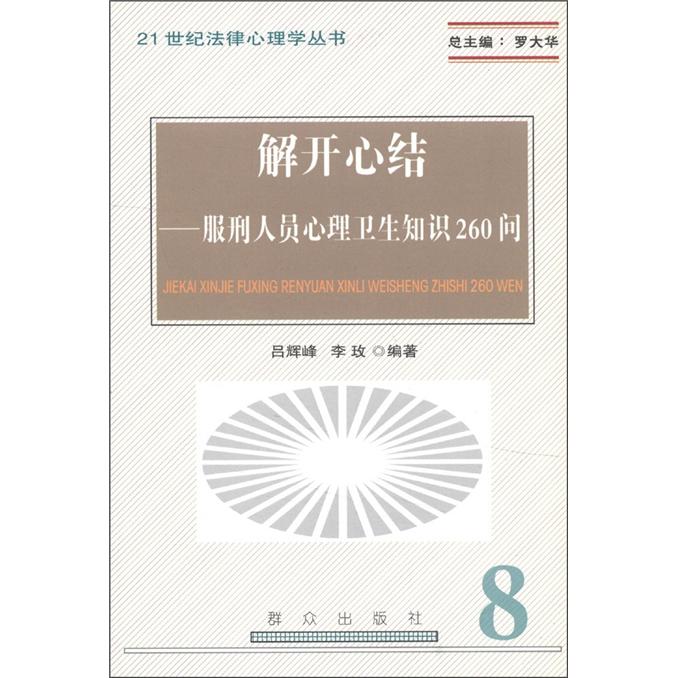 （包邮）解开心结:服刑人员心理卫生知识260问9787501440450