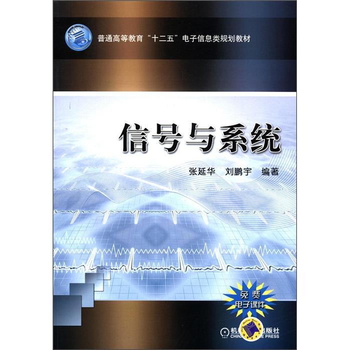 普通高等教育“十二五”电子信息类规划教材：信号与系统