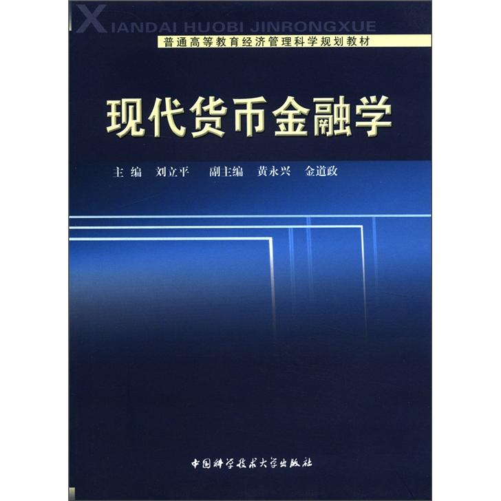 普通高等教育经济管理科学规划教材：现代货币金融学