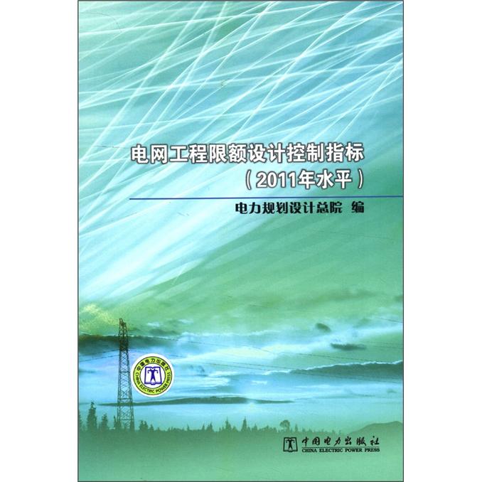 电网工程限额设计控制指标（2011年水平）