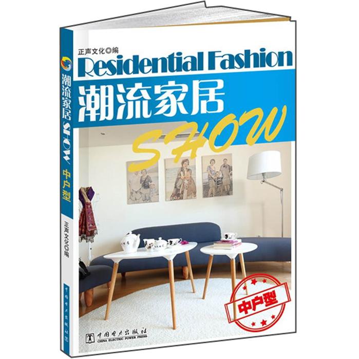 潮流家居Show：中户型