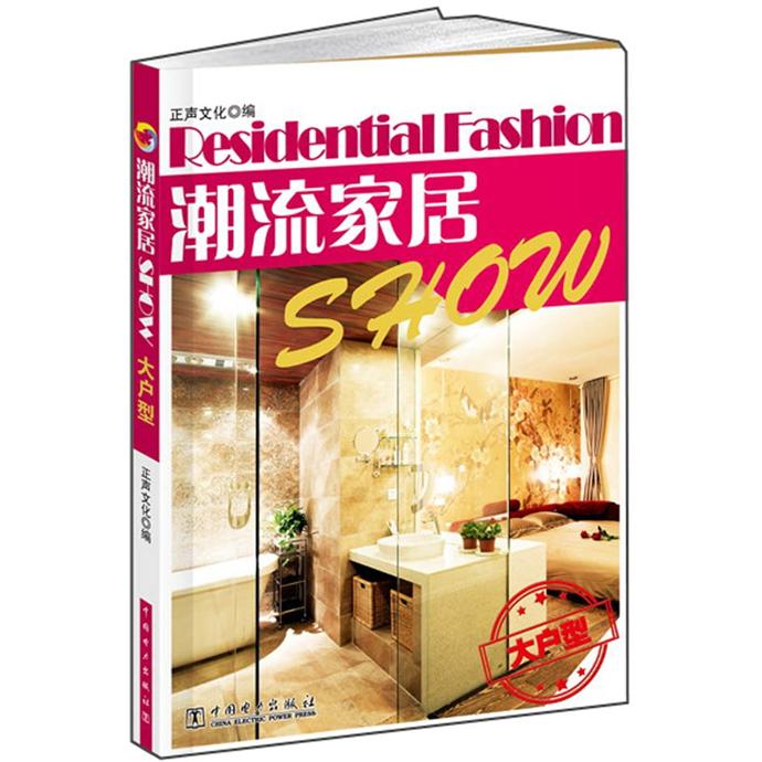 潮流家居Show：大户型