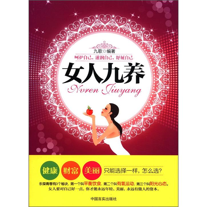 女人九养 两性保健类书籍