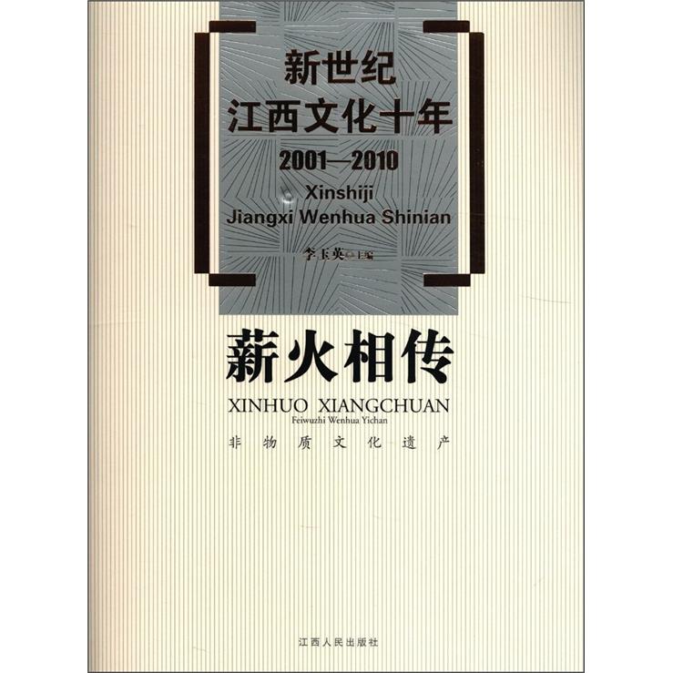 新世纪江西文化十年（2001－2010）·薪火相传：非物质文化遗产