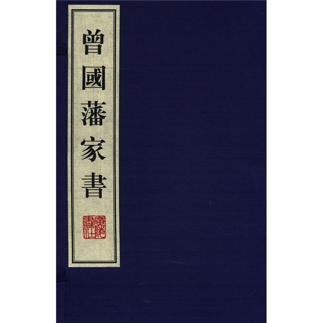 曾国藩家书（线装5册）9787806947869