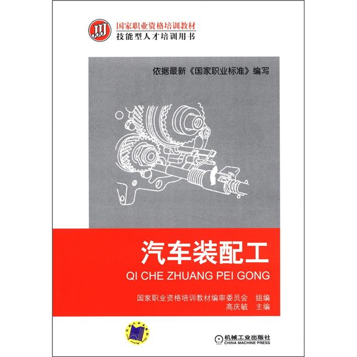 国家职业资格培训教材·技能型人才培训用书：汽车装配工