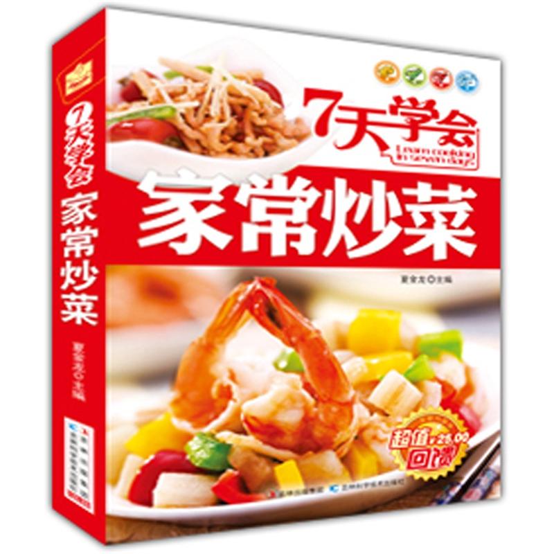 7天学会家常炒菜
