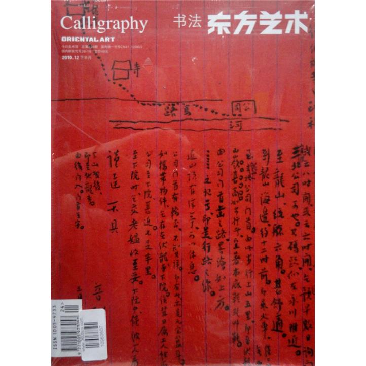 东方艺术：书法（2010年12月下半月）（总第220期）