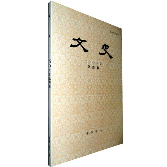 文史（2005年第4辑·总第73辑）