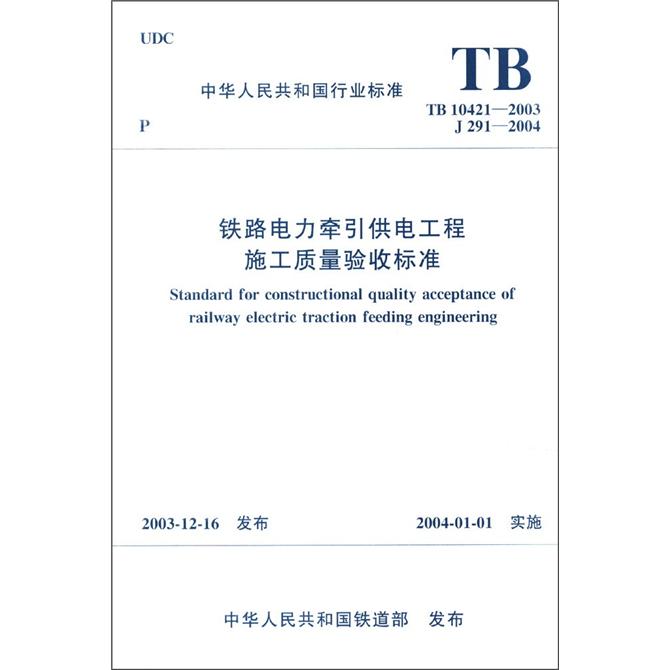 中华人民共和国行业标准（TB10421-2003·J291-2004）：铁路电力牵引供电工程施工质量验收标准