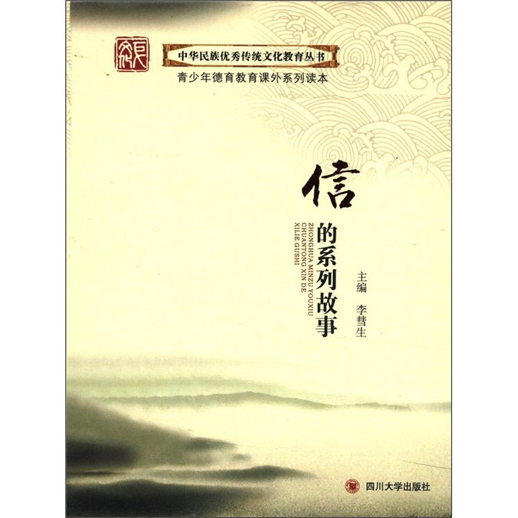 中华民族优秀传统文化教育丛书：信的系列故事（礼品装）（套装共6册）