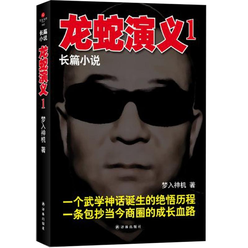 龙蛇演义.19787544725217