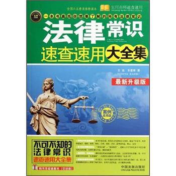 法律常识速查速用大全集（最新升级版实用）（珍藏版）