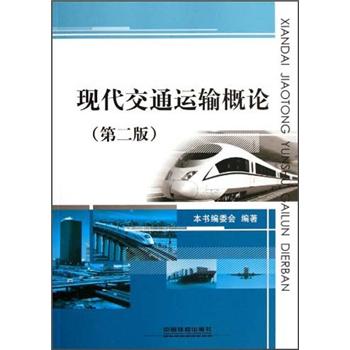 现代交通运输概论（第2版）