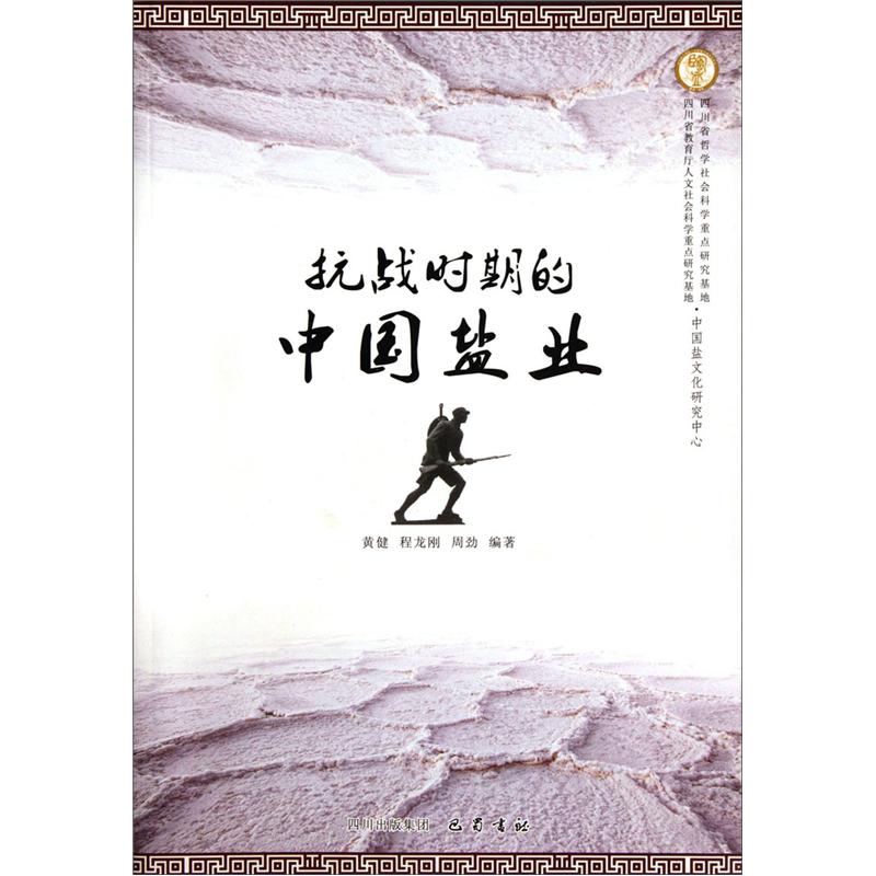 抗战时期的中国盐业