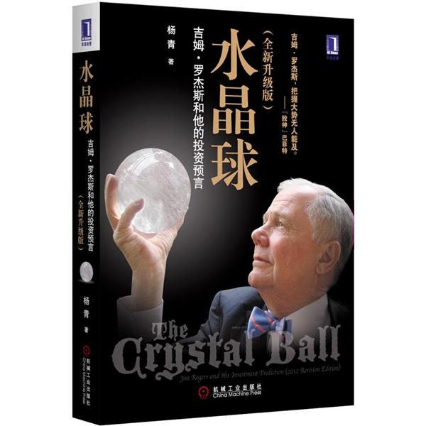 水晶球：吉姆·罗杰斯和他的投资预言（全新升级版）