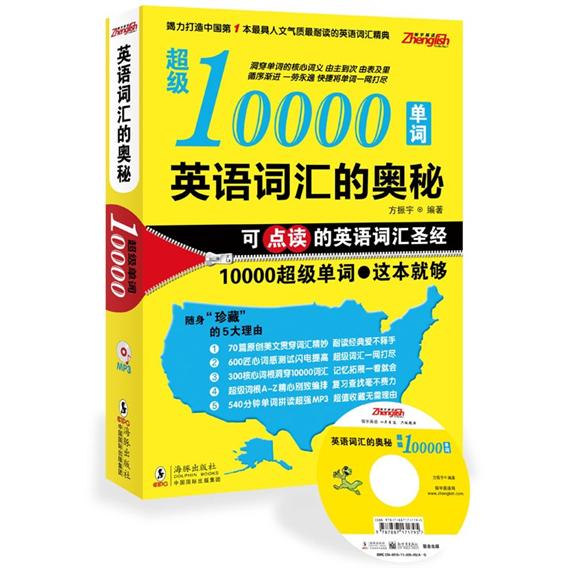 英语词汇的奥秘 超级10000单词（540分钟MP3免费赠送）