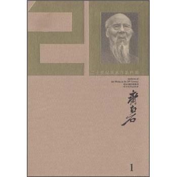 齐白石1：20世纪美术作品档案