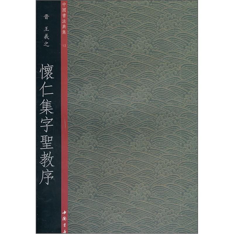中国书法典集13晋·王羲之：怀仁集字圣教序