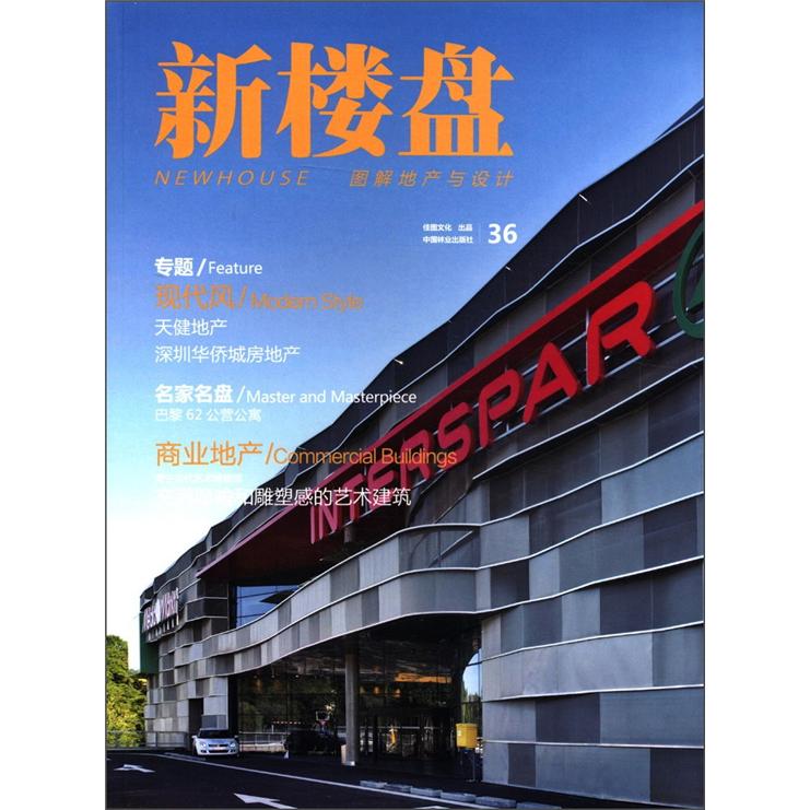 新楼盘·现代风：图解地产与设计（英汉对照）