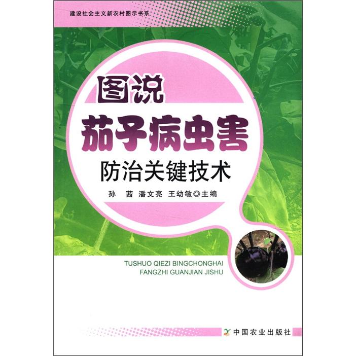 建设社会主义新农村图示书系：图说茄子病虫害防治关键技术