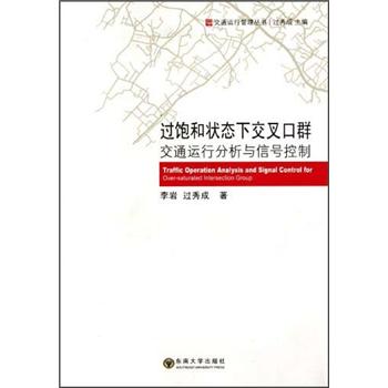 过饱和状态下交叉口群交通运行分析与信号控制