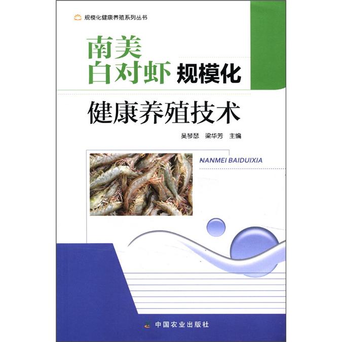 规模化健康养殖系列丛书：南美白对虾规模化健康养殖技术