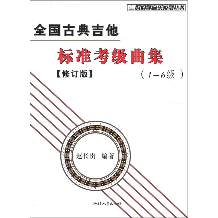 好好学音乐系列丛书：全国古典吉他标准考级曲集（1-6级）（修订版）