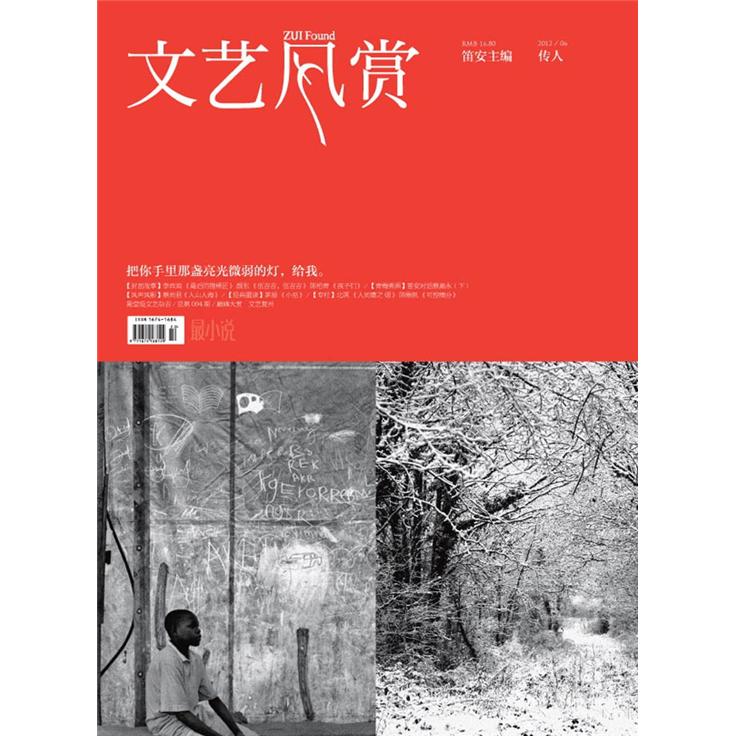文艺风赏·传人（2012年6月）