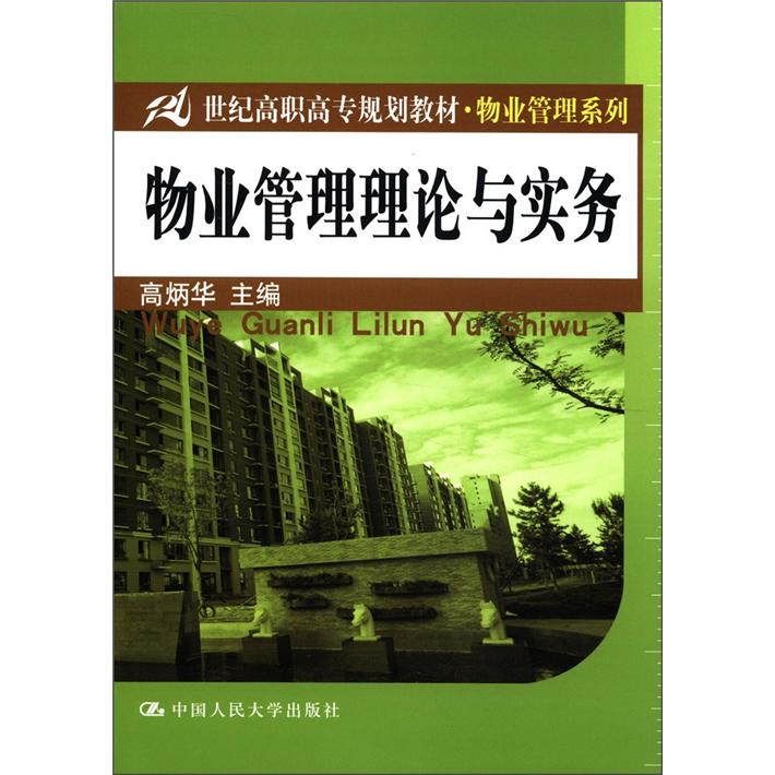 21世纪高职高专规划教材·物业管理系列：物业管理理论与实务