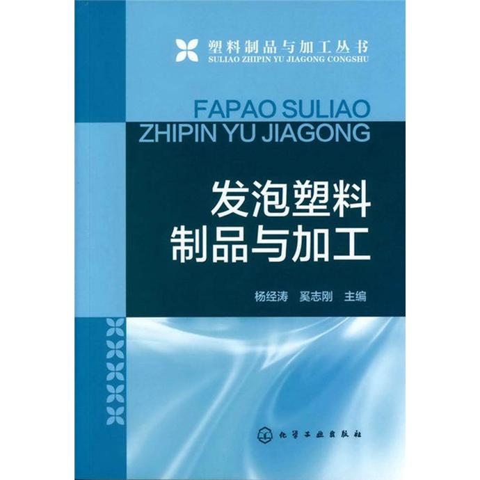 塑料制品与加工丛书：发泡塑料制品与加工
