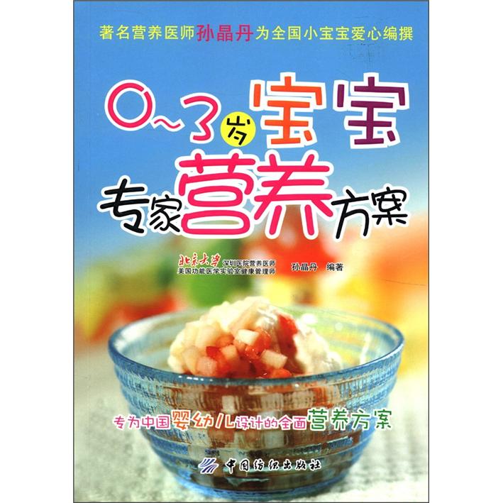 0～3岁宝宝专家营养方案