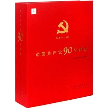 中国共产党90年图集