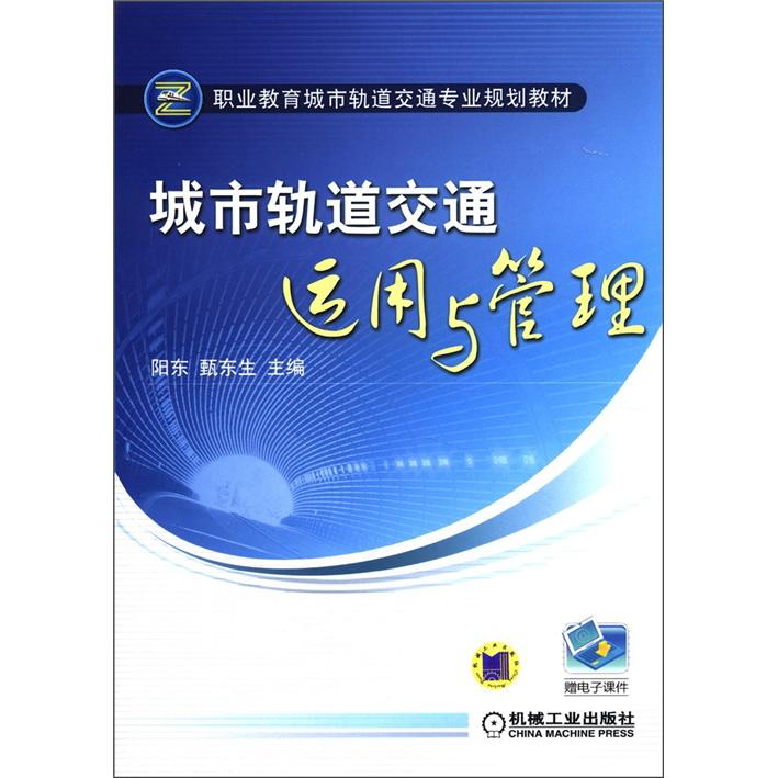职业教育城市轨道交通专业规划教材：城市轨道交通运用与管理