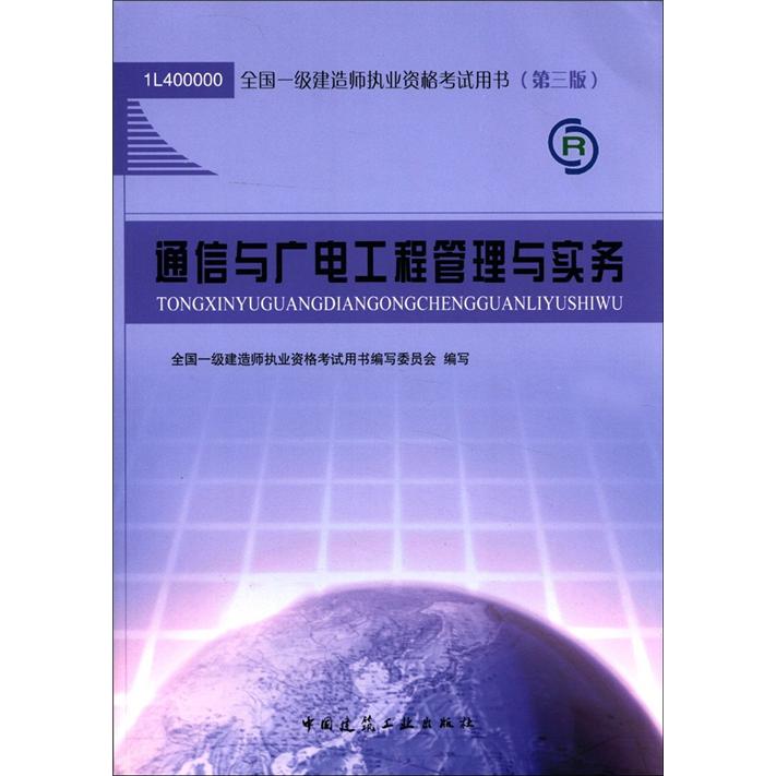 2012年全国一级建造师执业资格考试用书：通信与广电工程管理与实务