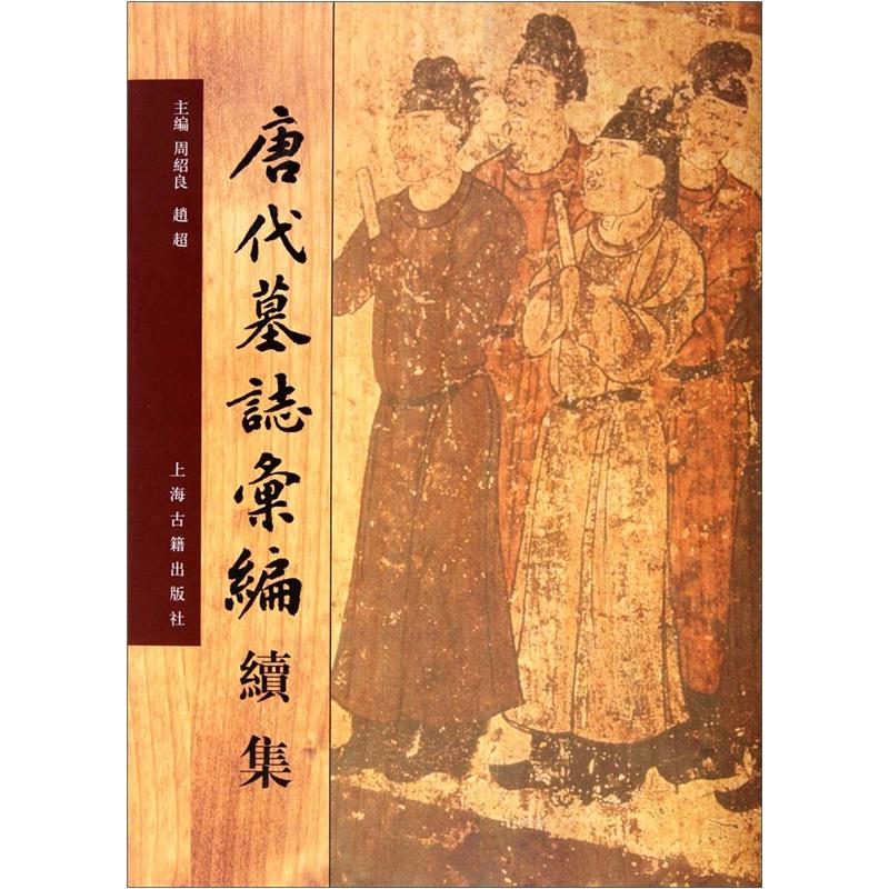 唐代墓志汇编续集