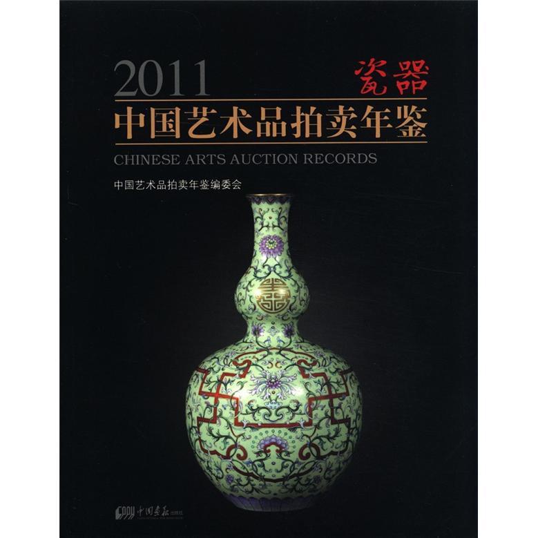 包邮2011中国艺术品拍卖年鉴·瓷器（涿州书库灾后重建 感谢支持）