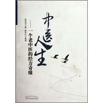 中医人生：一个老中医的经方奇缘