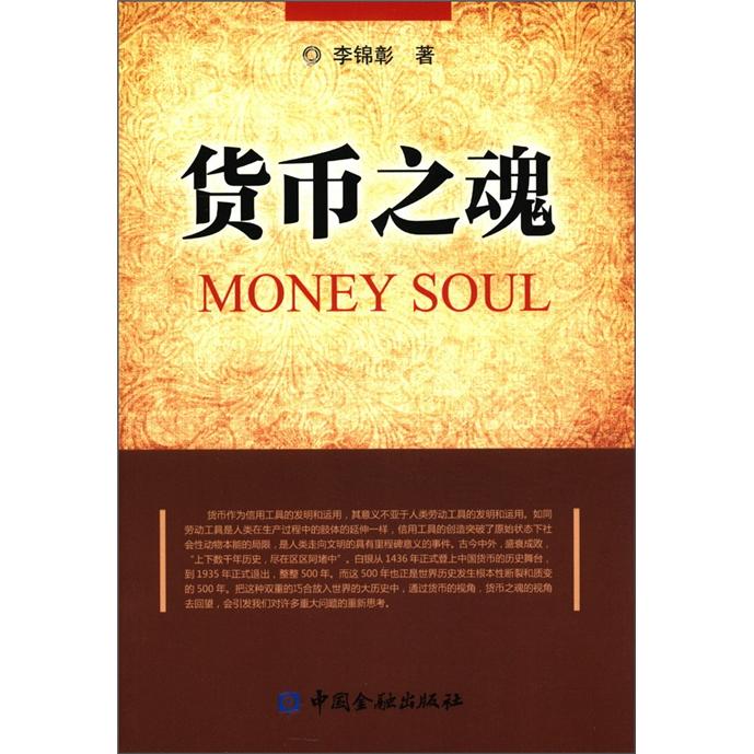 货币之魂京东现货 货币之魂