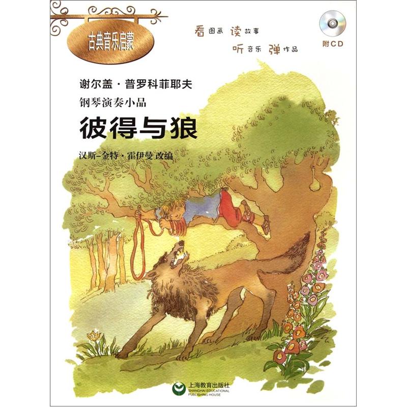 钢琴演奏小品：彼得与狼（附CD光盘1张）