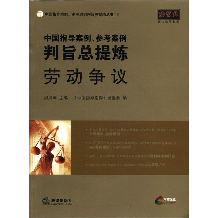 中国指导案例、参考案例判旨总提炼：劳动争议（附光盘1张）