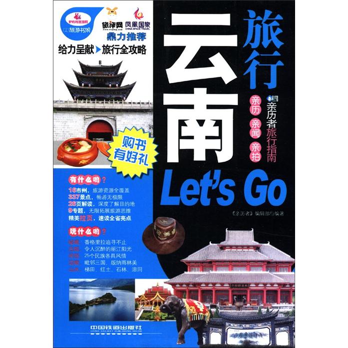 云南旅行Let's Go