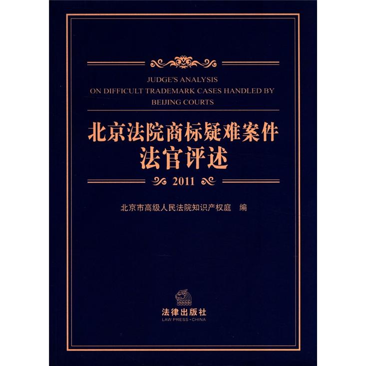 北京法院商标疑难案件法官评述（2011）