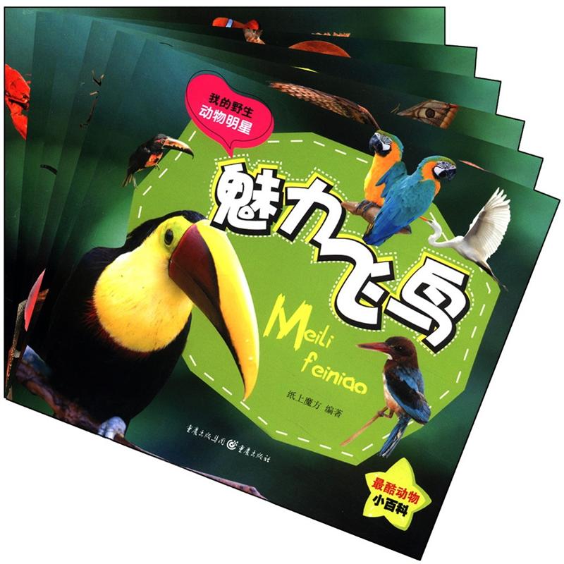 我的野生动物明星：最酷动物小百科（套装全6册）