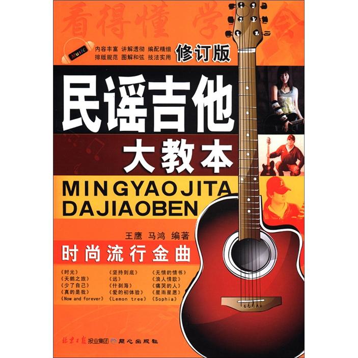 民谣吉他大教本（修订版）