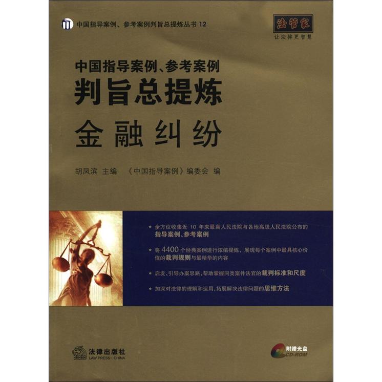 中国指导案例、参考案例判旨总提炼：金融纠纷（附光盘1张）