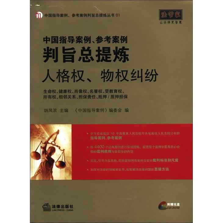中国指导案例、参考案例判旨总提炼：人格权、物权纠纷（附光盘1张）