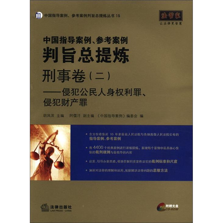中国指导案例、参考案例判旨总提炼·刑事卷（2）：侵犯公民人身权利罪、侵犯财产罪（附光盘1张）