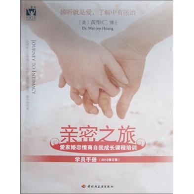 亲密之旅：爱家婚恋情商自我成长课程培训（2012修订版）（学员手册）